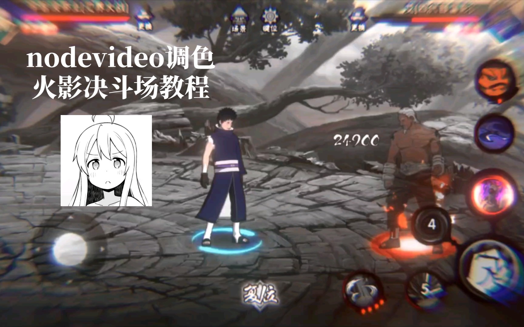 火影忍者手游决斗场，在nodevideo中一个非常好看的调色 - 哔哩哔哩
