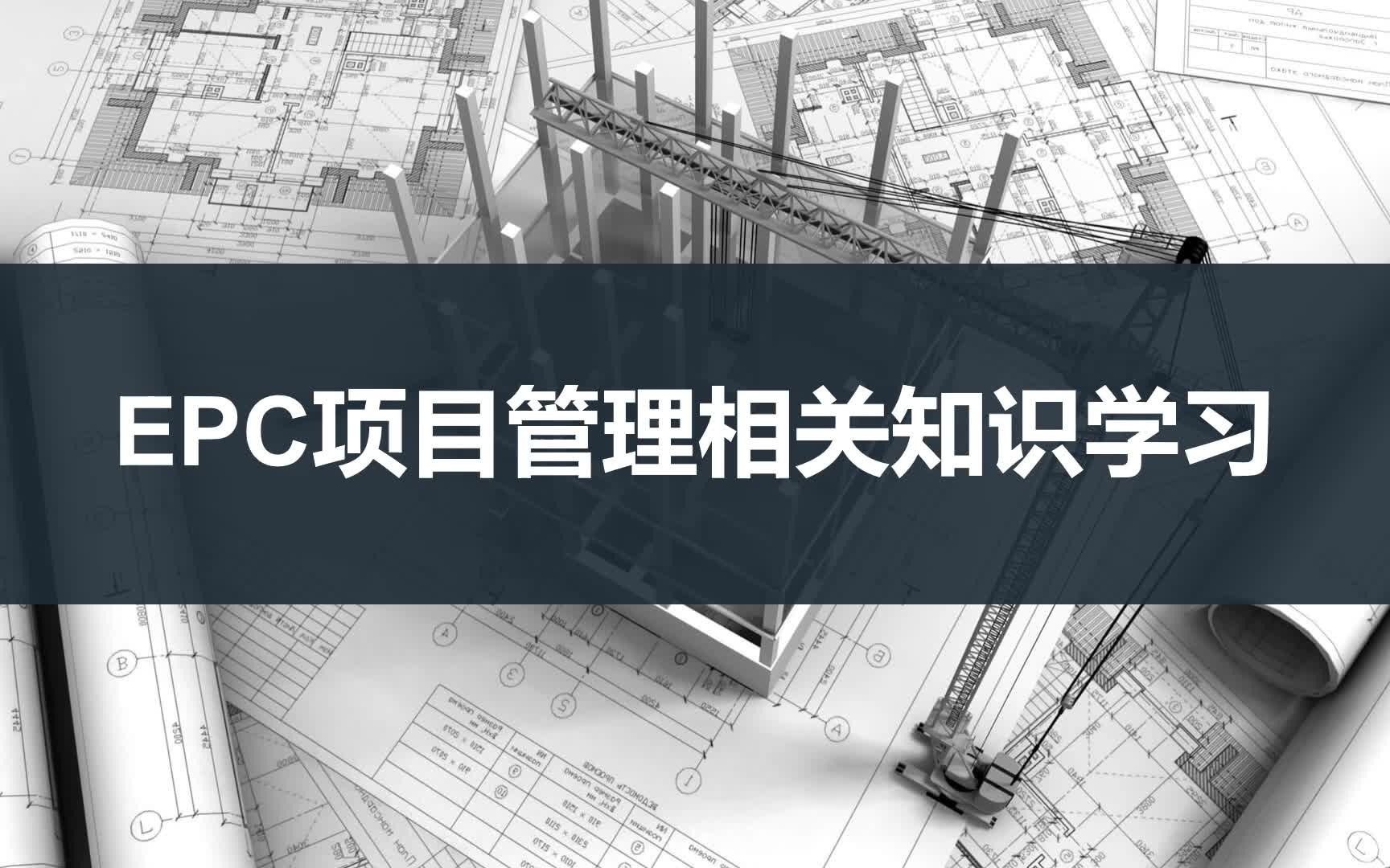 PPT设计-EPC项目管理相关知识学习培训 课件_哔哩哔哩_bilibili