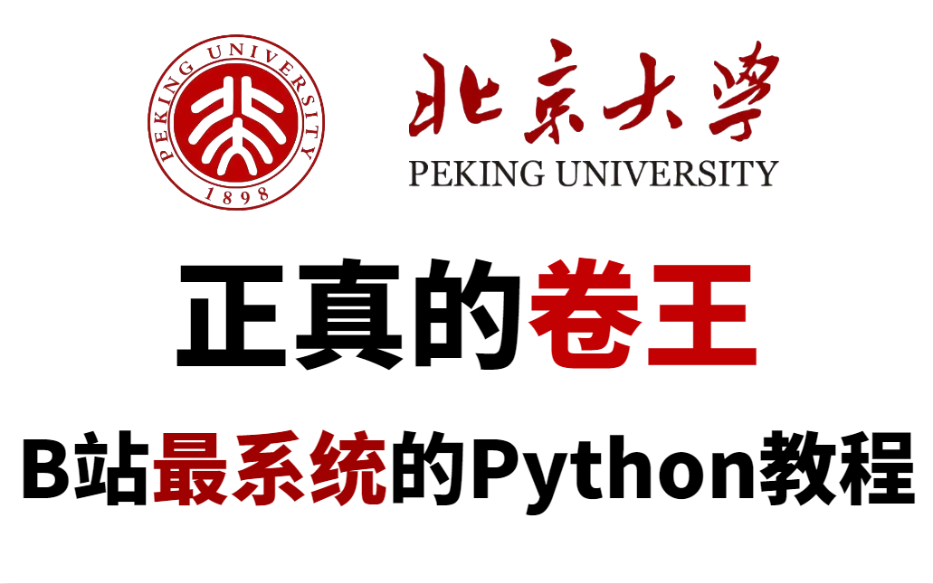 爆肝800集!北大大佬耗时198h讲完零基础学习python教程,全程干货 哔哩哔哩