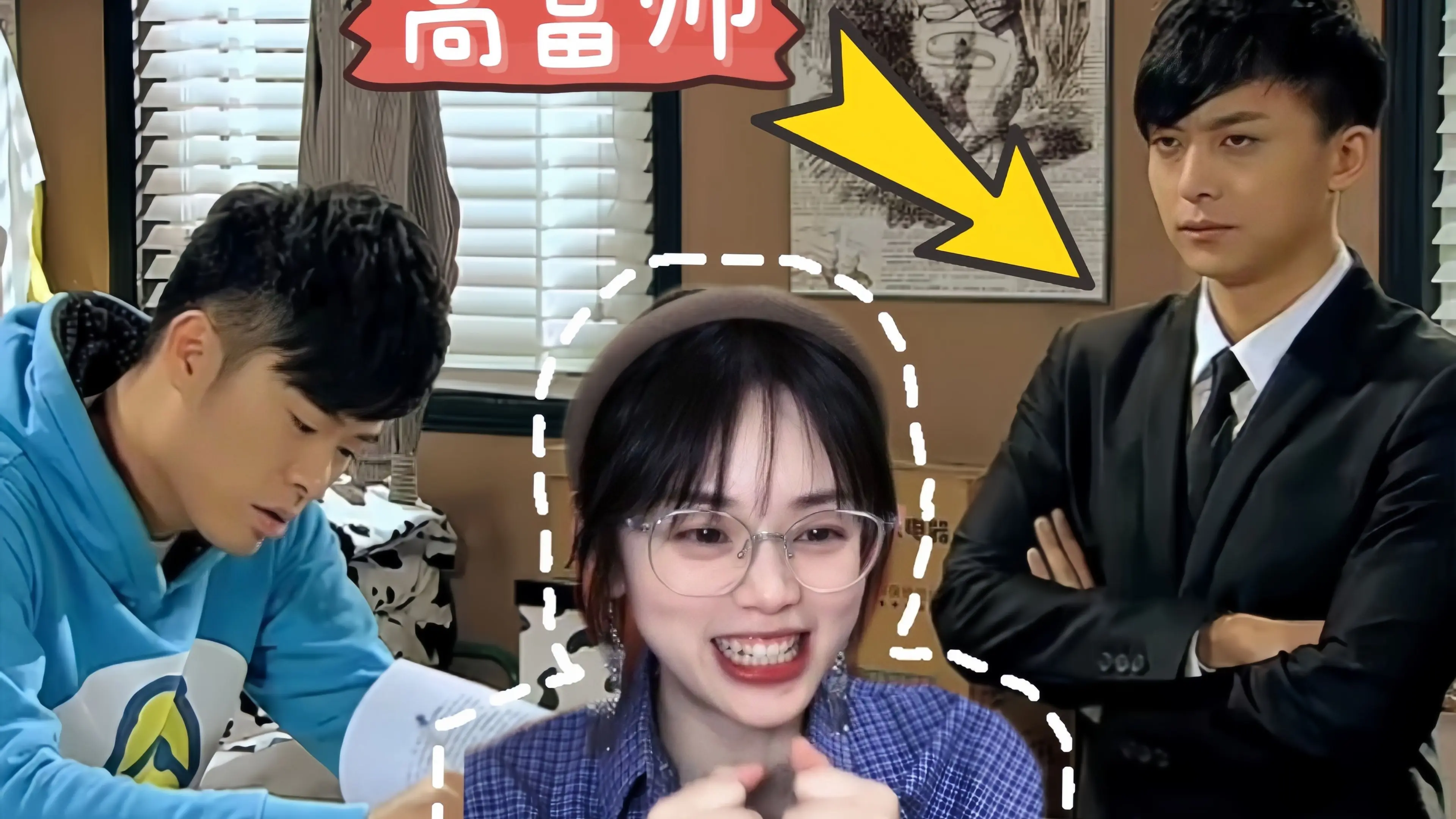 ️公寓Reaction-S4-16】好的，高富帅_哔哩哔哩_bilibili