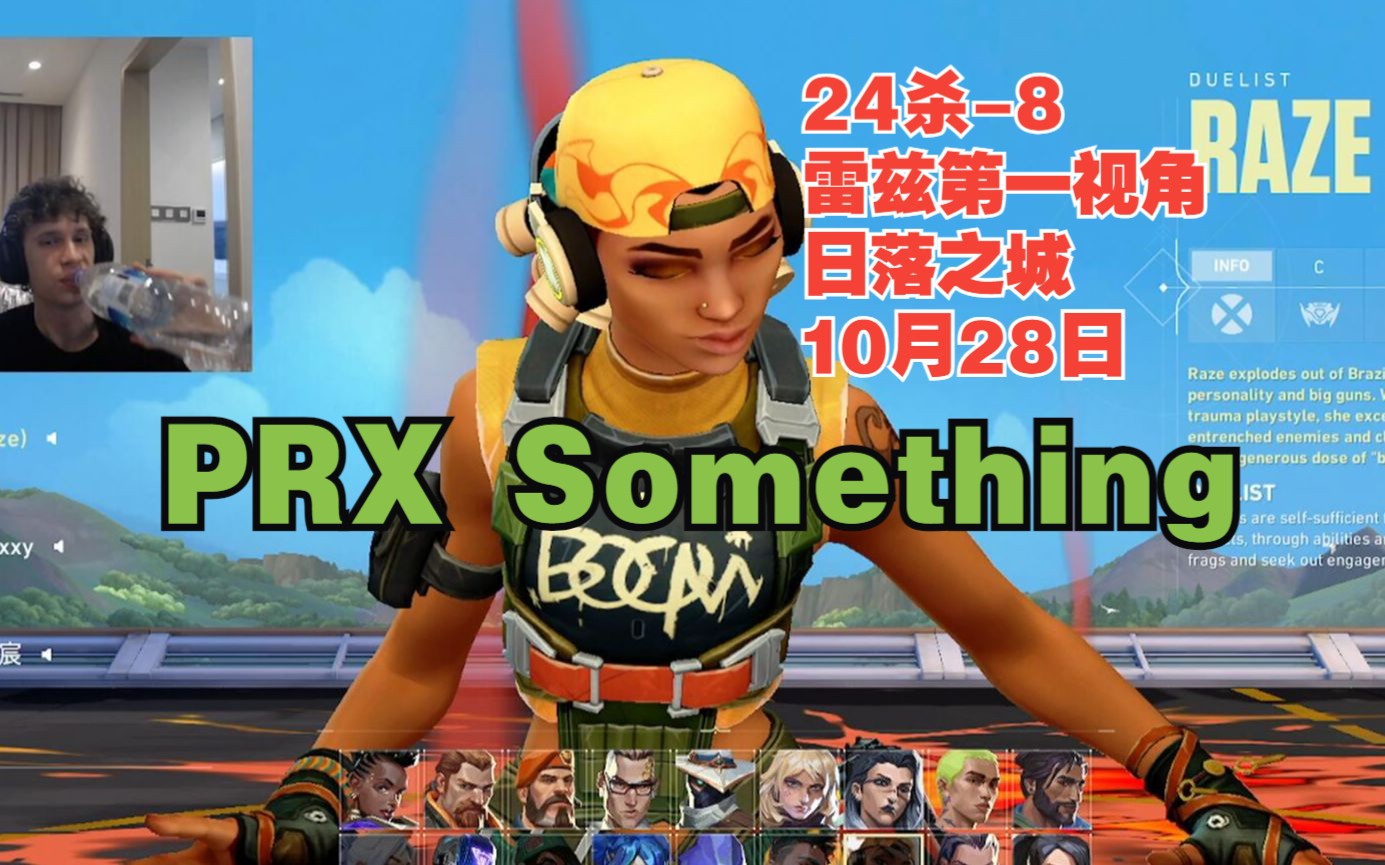 无畏契约【PRX Something】雷兹raze第一视角24杀-8日落之城sunset日落大道@10月28日VALORANT-22林酱-22 ...