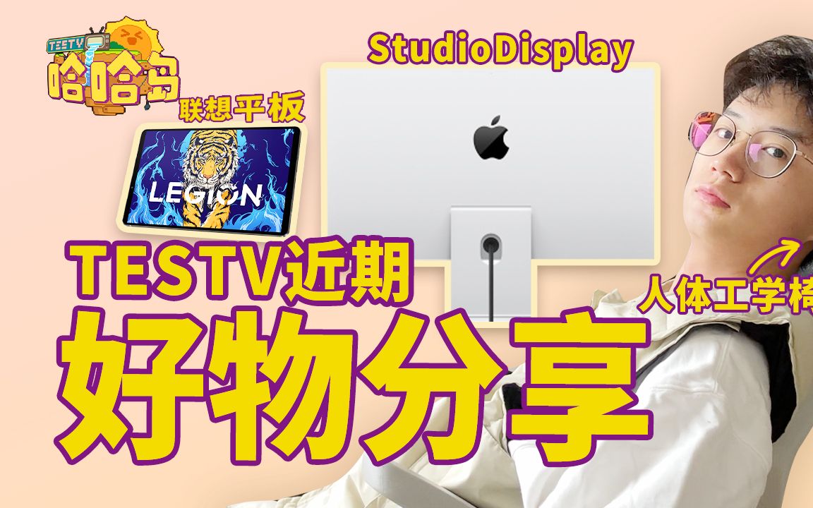 TESTV的好物分享时间，最后一个真的没想到！-TESTV-哈哈岛-TESTV-哈哈岛-哔哩哔哩视频