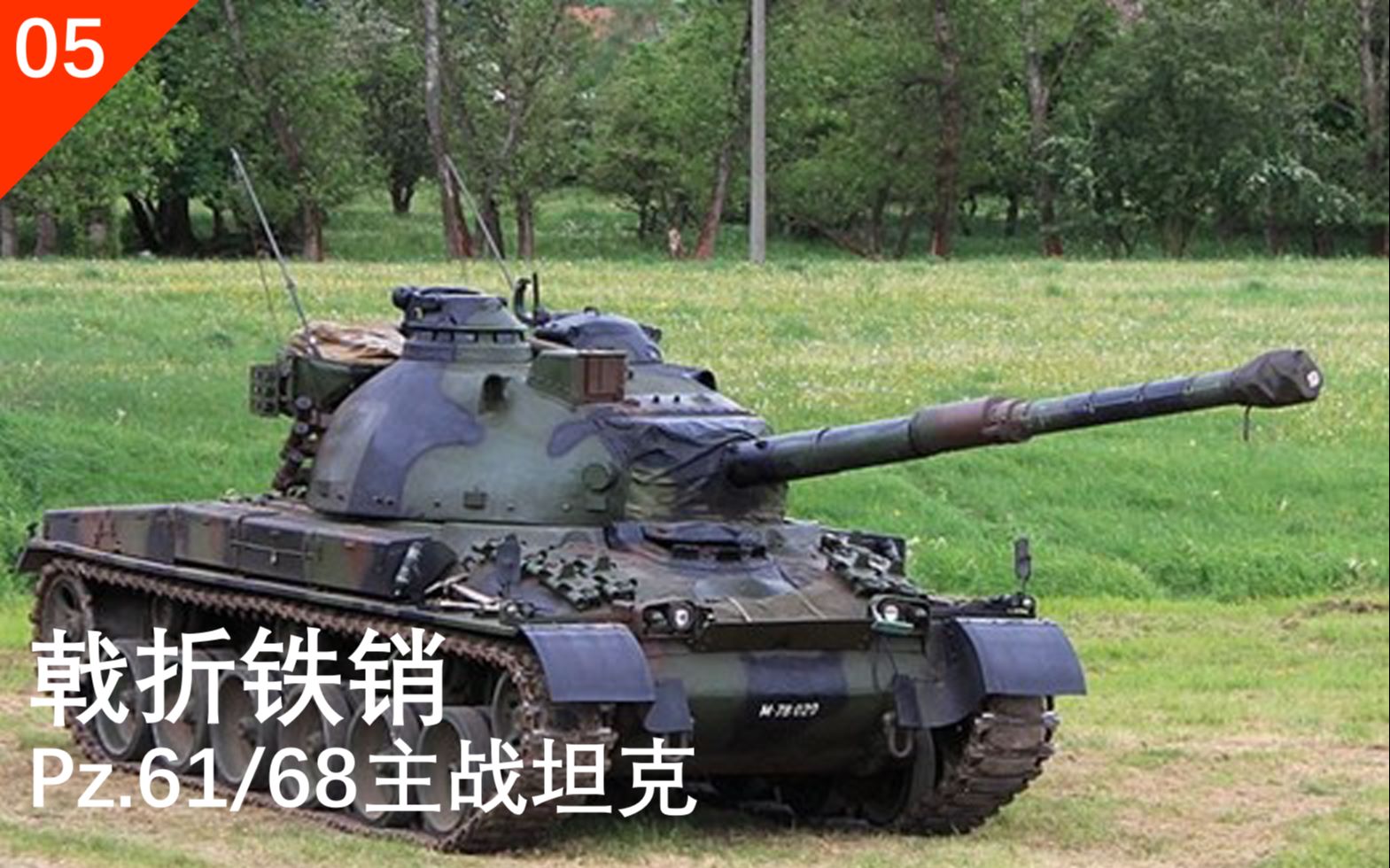 【冷门装甲】戟折铁销：Pz.61/68主战坦克_哔哩哔哩_bilibili