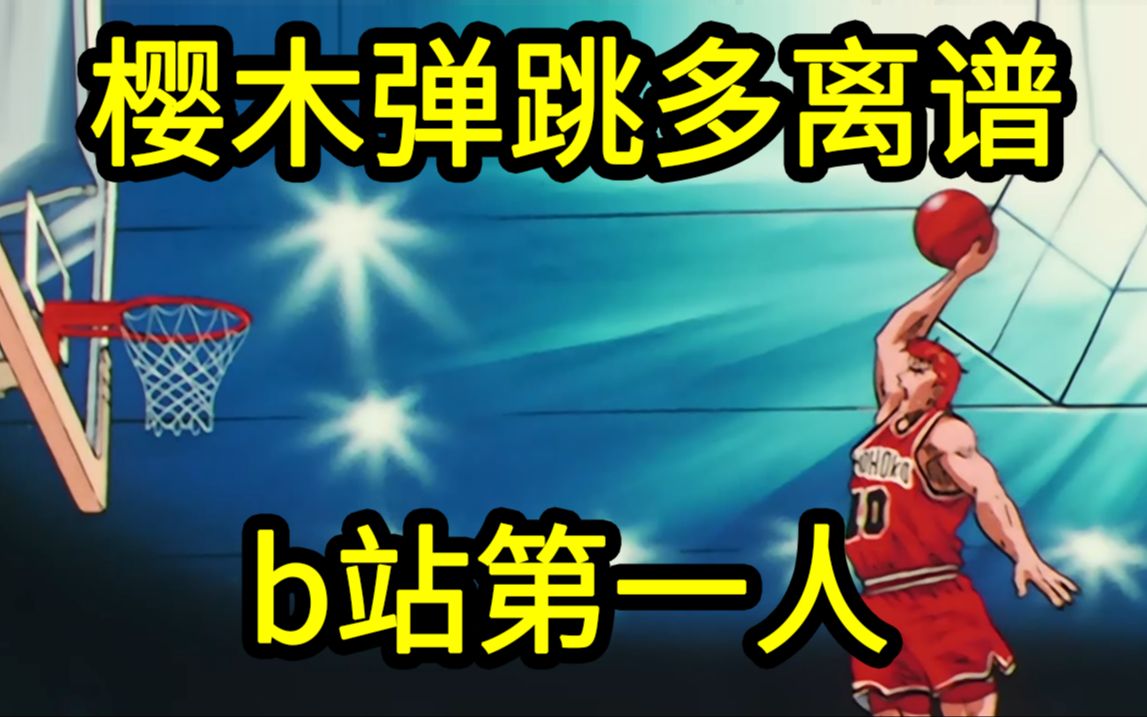 我算出了樱木花道究竟能跳多高？b站第一人-最上川下山-最上川下山-哔哩哔哩视频