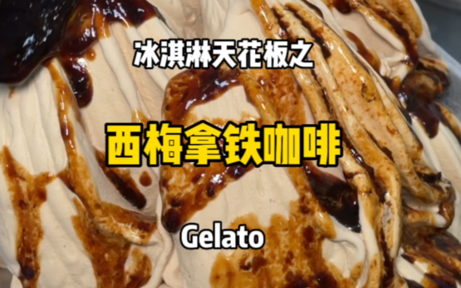 冰淇淋天花板gelato之西梅拿铁咖啡 哔哩哔哩