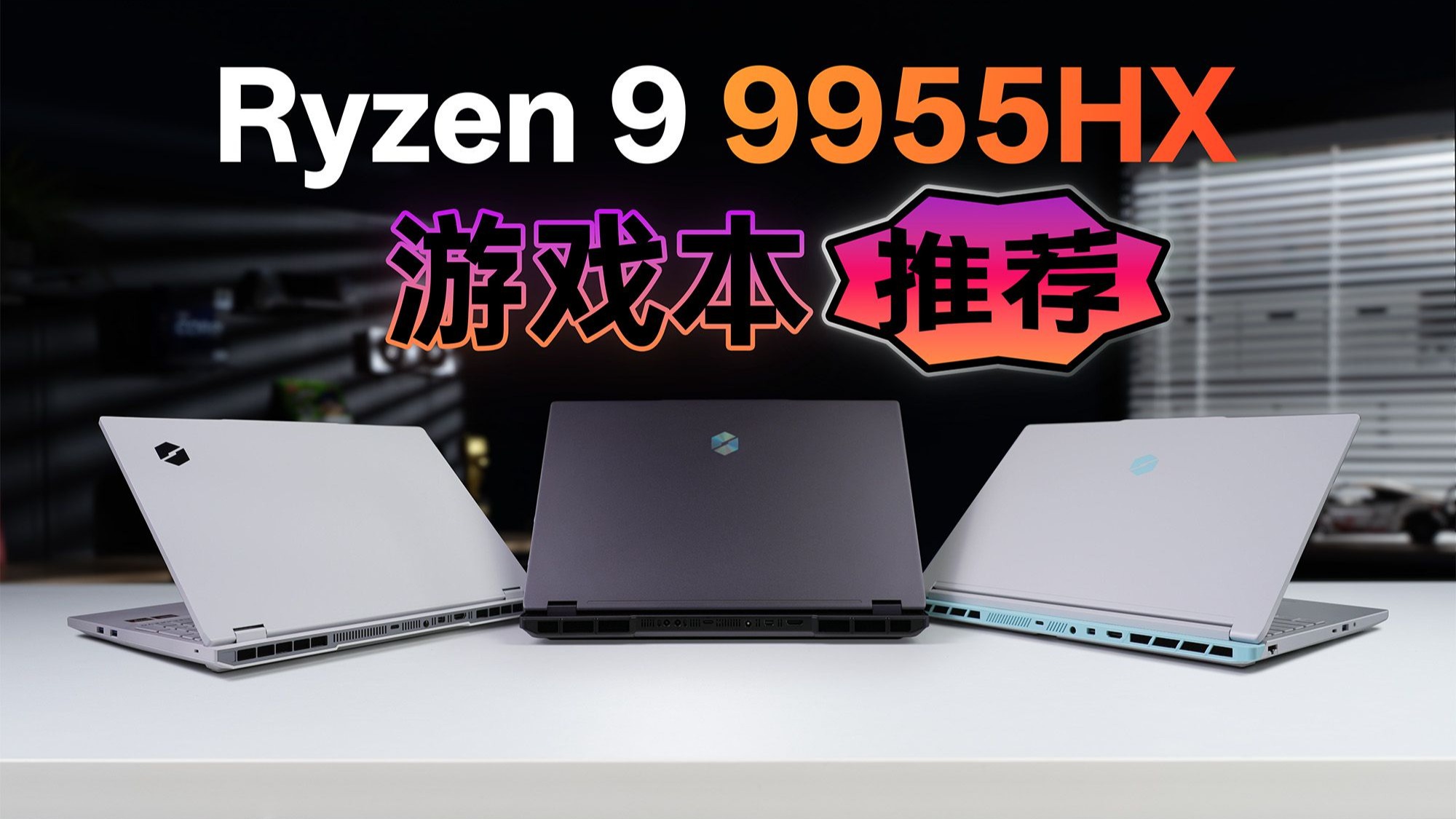 机械革命9955HX游戏本上手体验：谁更适合你？-极客湾Geekerwan-极客湾Geekerwan-哔哩哔哩视频
