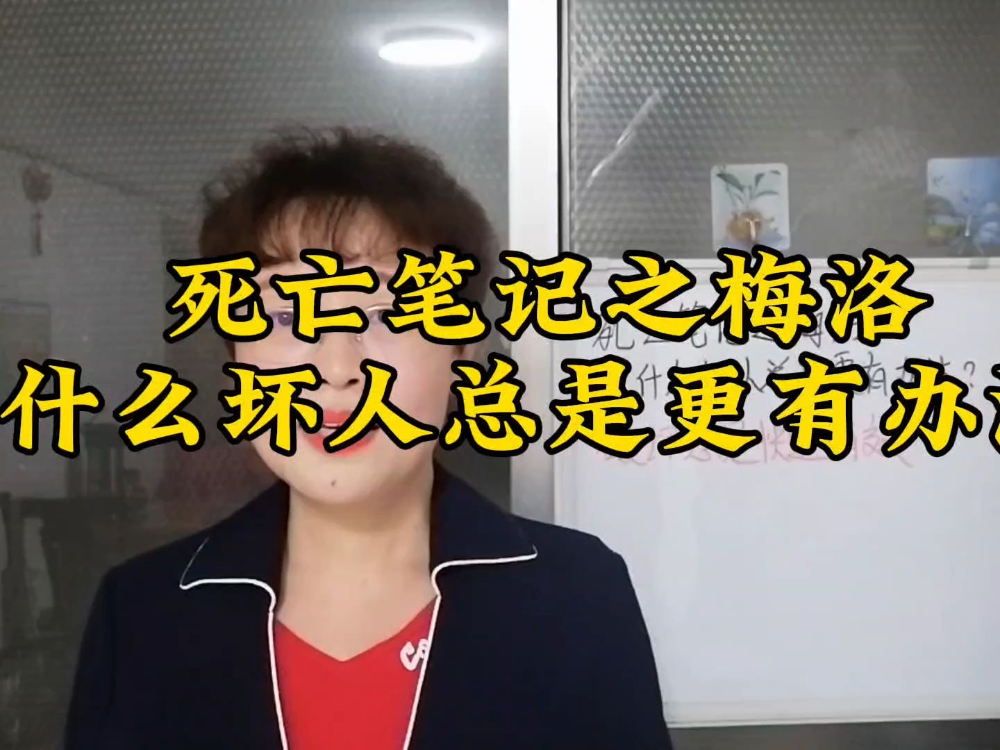 死亡笔记之梅洛，为什么坏人总是更有办法-为好优姐姐-说-为好优姐姐-说-哔哩哔哩视频