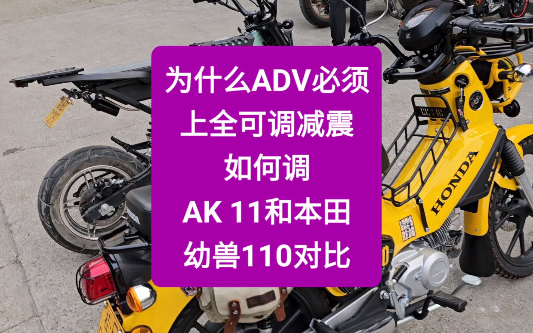 沙夏测试:为什么ADV必须上全可调减震，如何调AK 11和本田幼兽110对比-Saxia沙夏-测万物-Saxia沙夏-测万物-哔哩哔哩视频