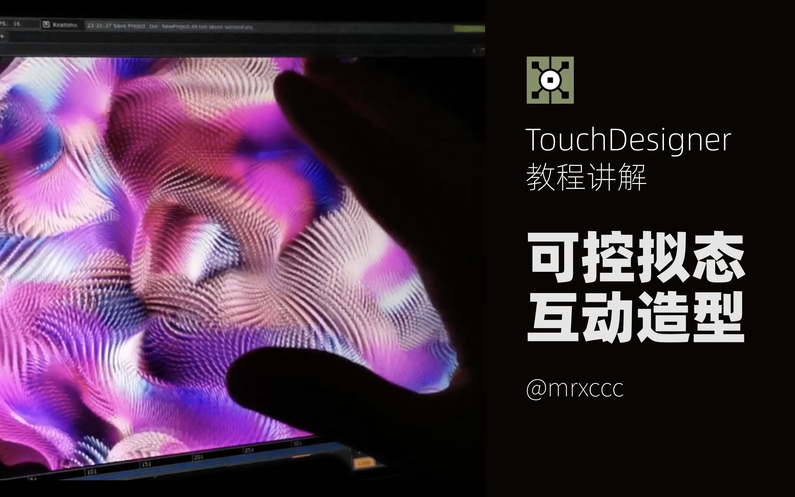 《流动的画，跳舞的字》制作过程分享-Touchdesigner教程