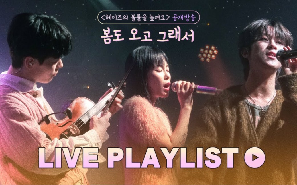 [Live Playlist] Heize的提高音量 特辑 公开放送-LUCYvillage-LUCYvillage-哔哩哔哩视频