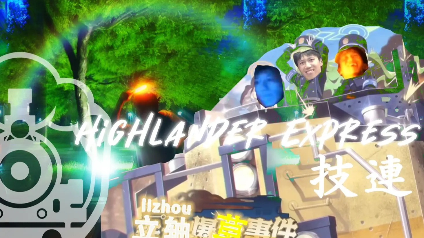Highlander Express技连_哔哩哔哩_bilibili