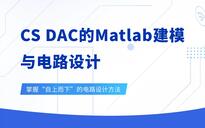 立刻加入《CS DAC的Matlab建模与电路设计》学习小组 - 哔哩哔哩