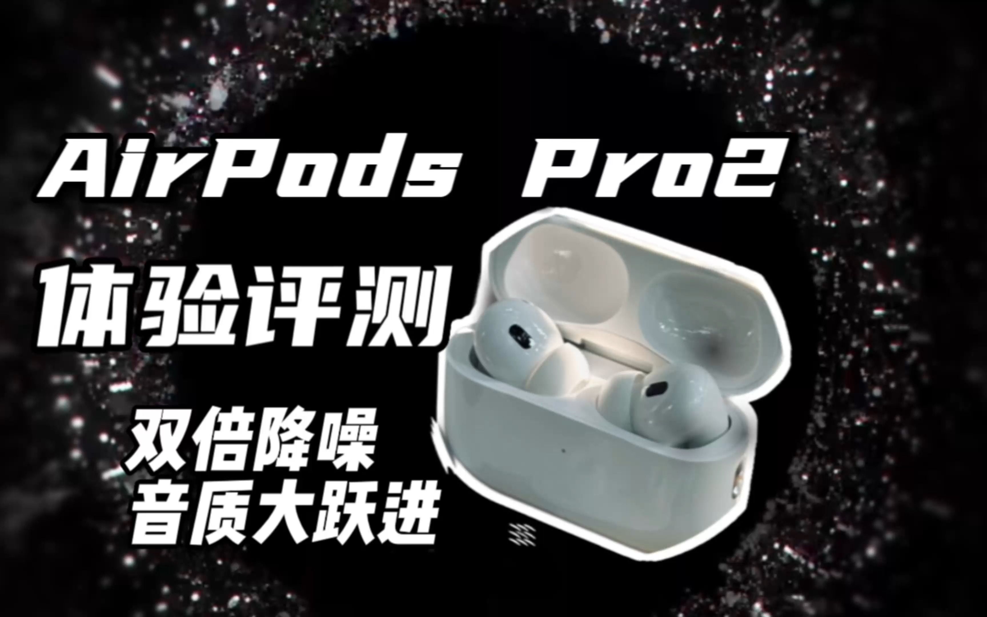 终于来了！AirPods Pro2体验评测 看完去买就对了！_哔哩哔哩_bilibili