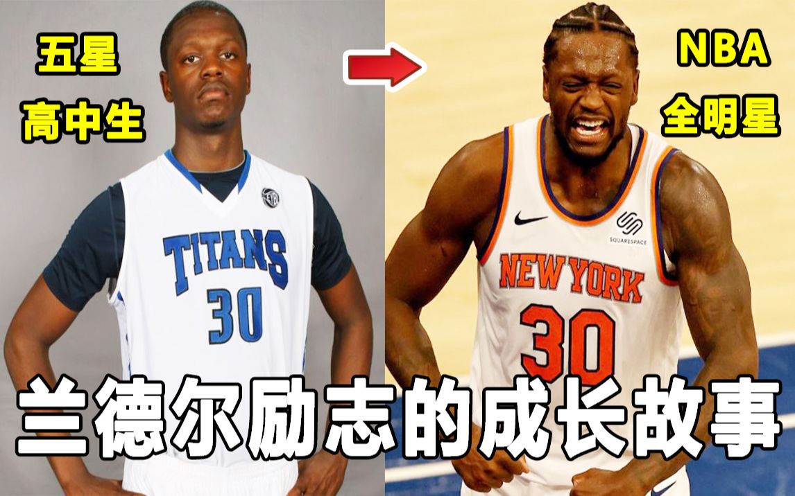 【Terry】他荣获最快进步奖，高中时是全美第一前锋！进入NBA后，却花了7年时间打出身价！兰德尔励志的成长故事！_哔哩哔哩_bilibili