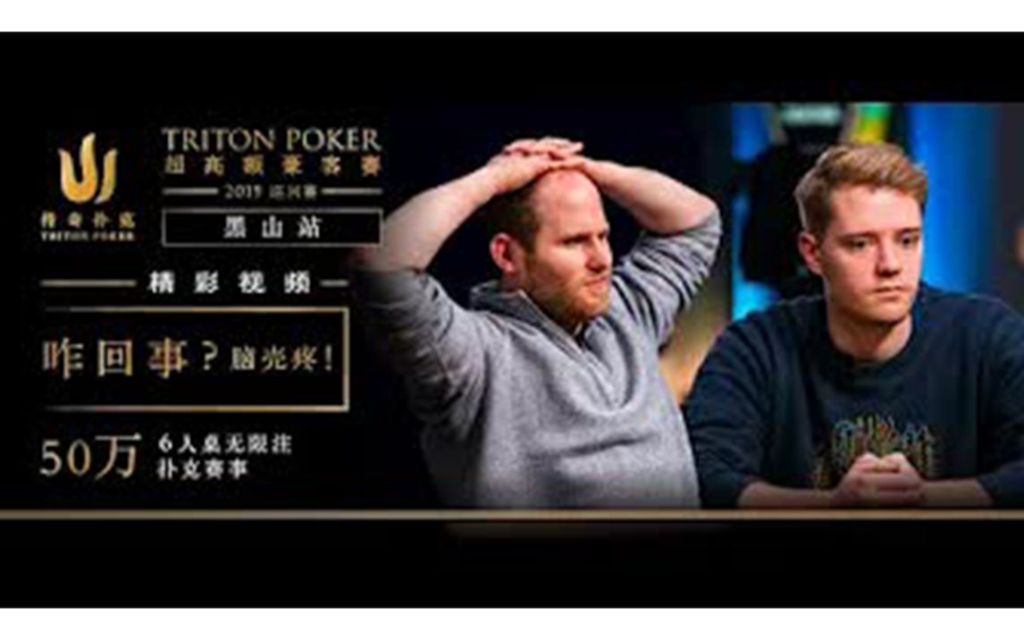 太厉害了！24岁线上大神Linus Loeliger和Greenwood的思维较量！（传奇德州扑克超高额豪客赛）_哔哩哔哩_bilibili