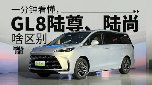 一分钟看明白，别克GL8陆尊和陆尚区别在哪？｜智能车指南_哔哩哔哩_bilibili