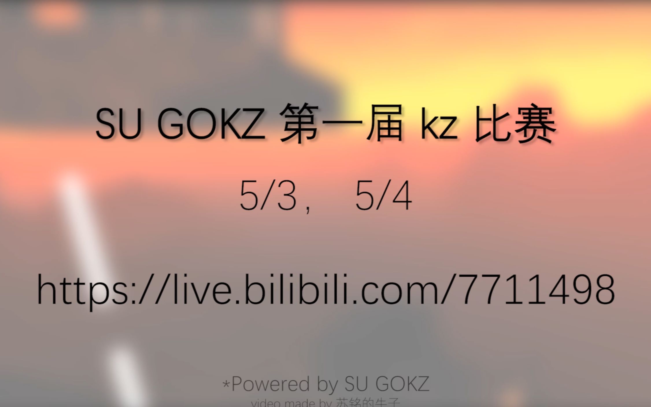 SU GOKZ 第一届KZ大赛 ！【比赛预告】_哔哩哔哩_bilibili