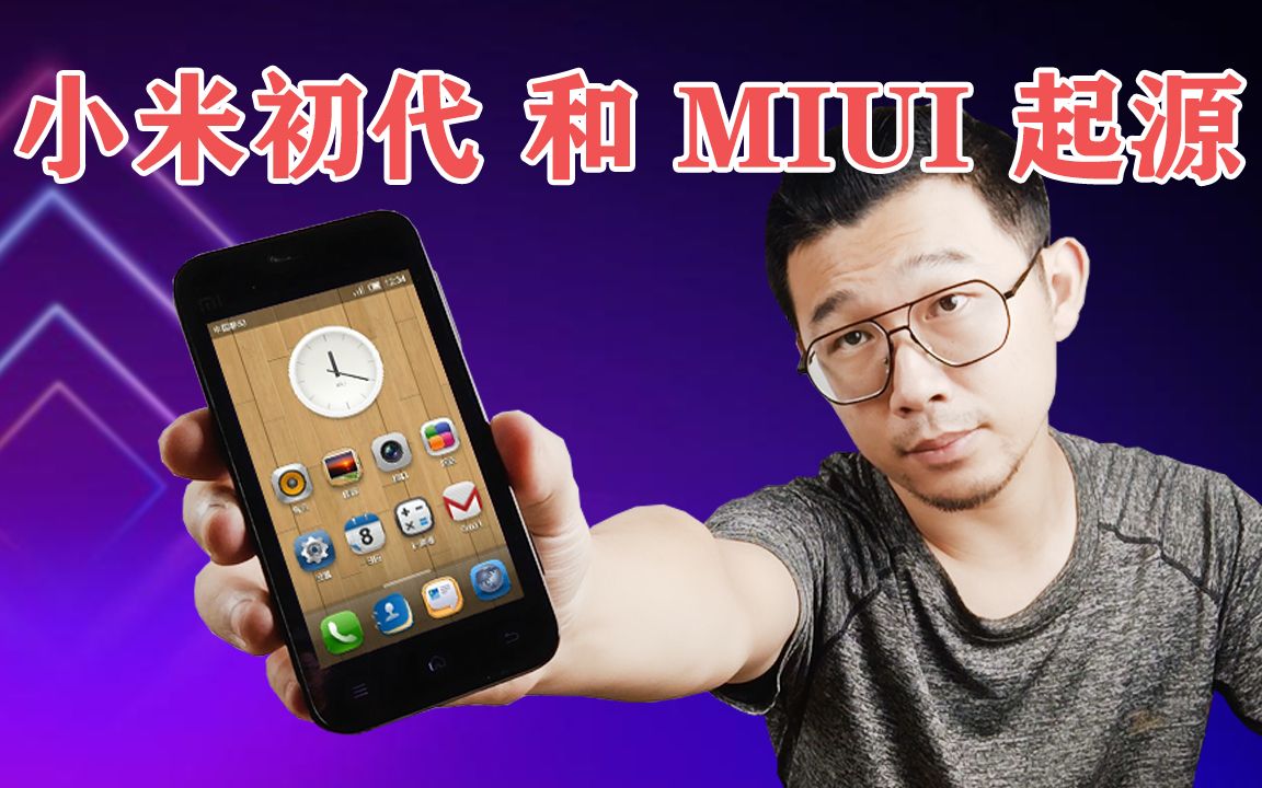 小米1初代手机与MIUIv1系统起源！十年前的雷军，首创用互联网模式开发手机OS！_哔哩哔哩_bilibili