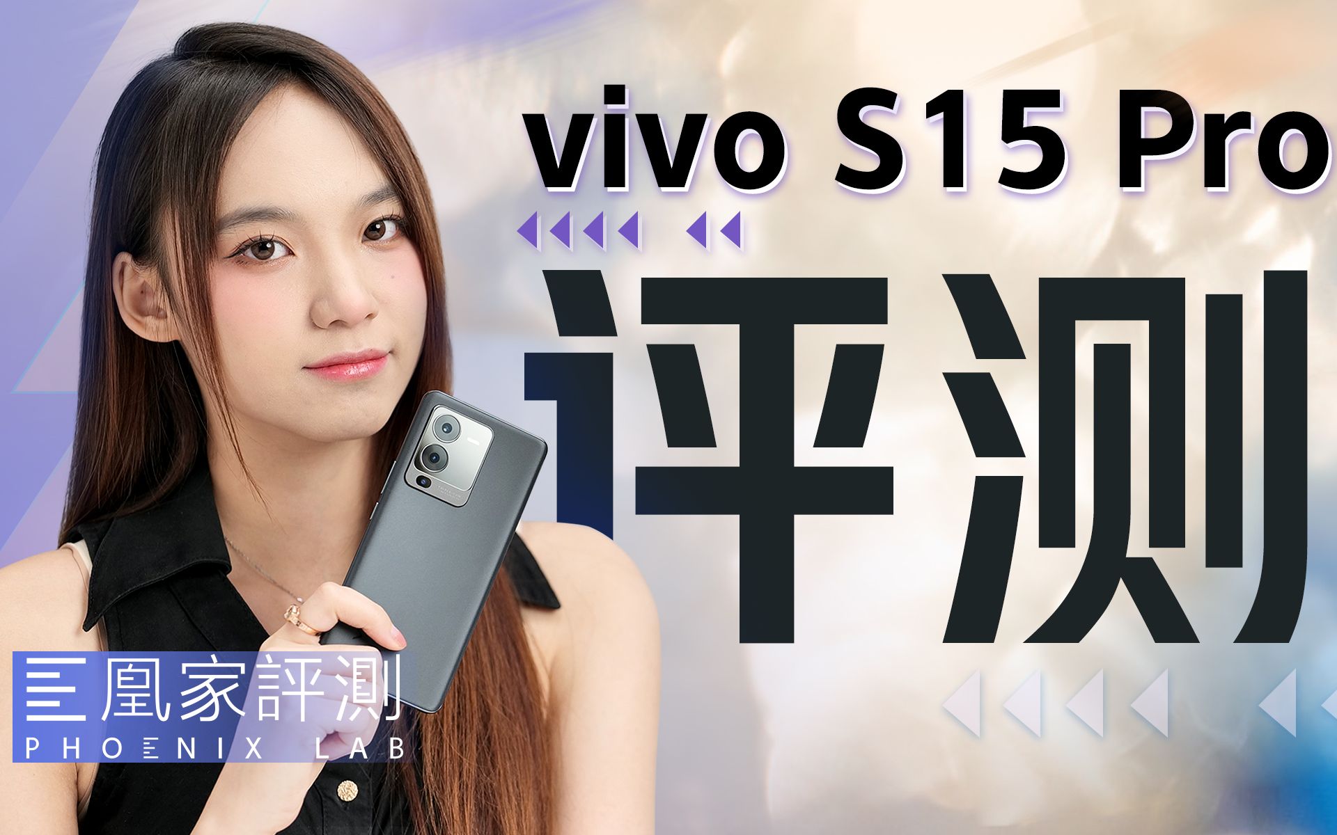 vivo S15 Pro测评：S系列也玩双芯，蓝厂升杯上瘾了？ - 哔哩哔哩