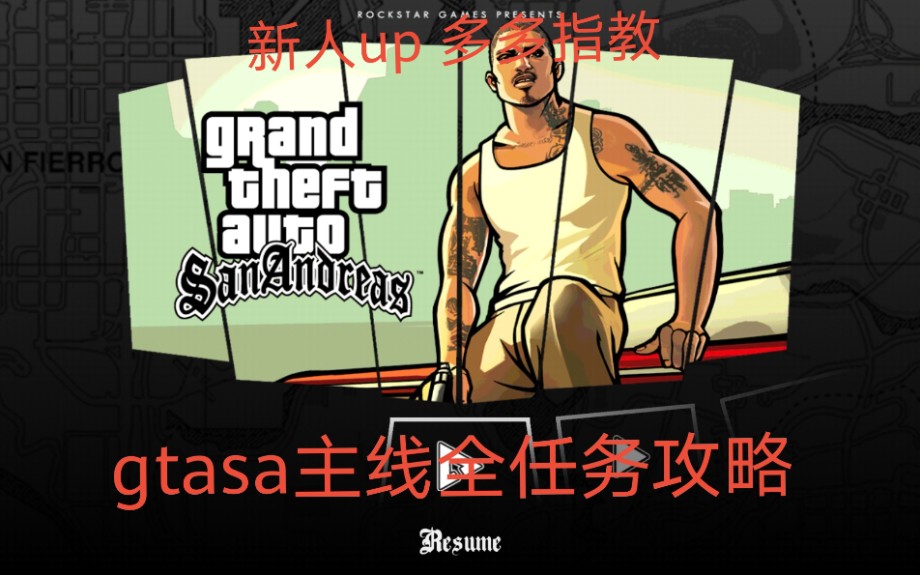 gtasa主线全任务攻略#22_哔哩哔哩_bilibili