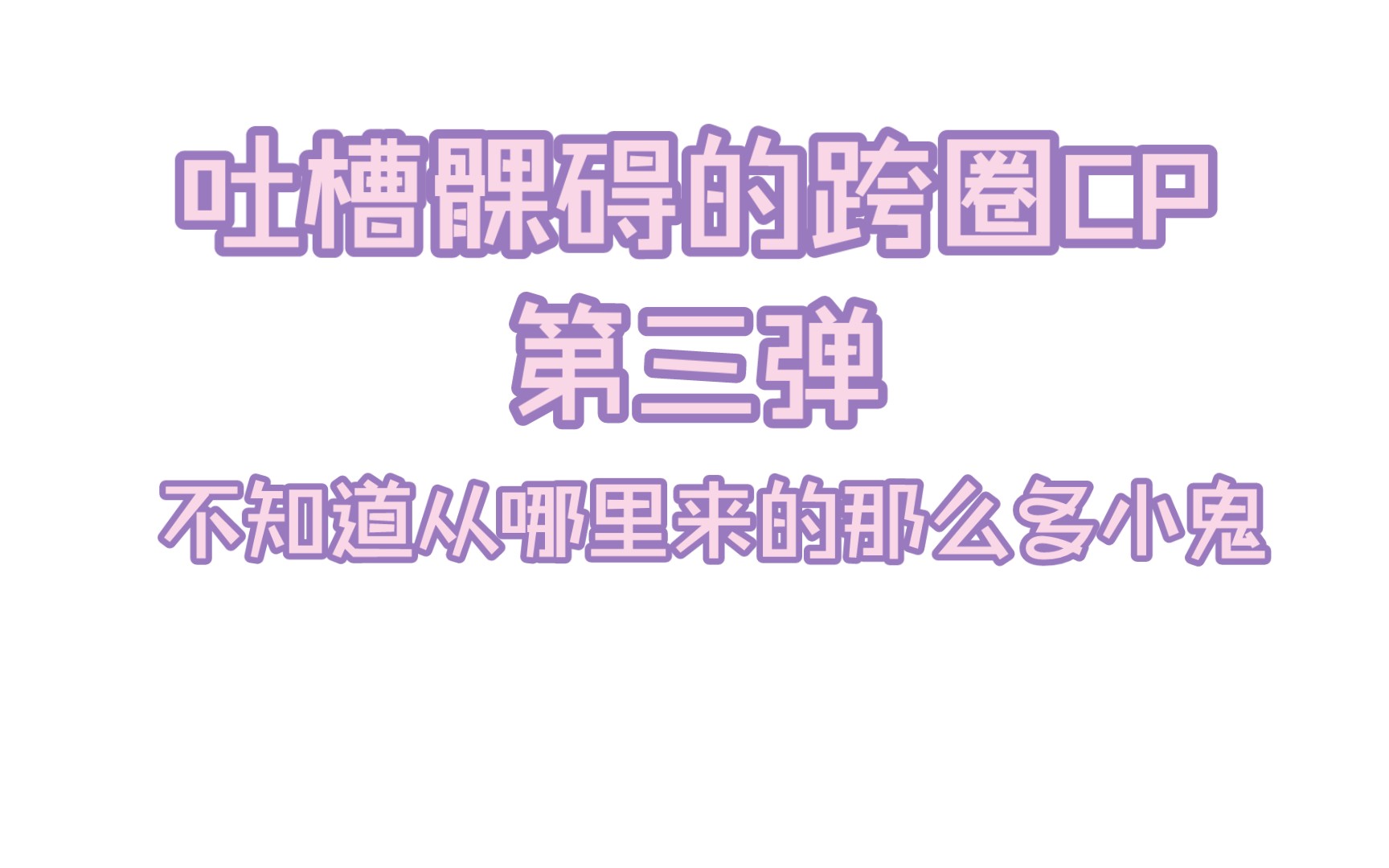 【gacha/吐槽】吐槽髁碍的跨圈CP 第三弹 - 哔哩哔哩