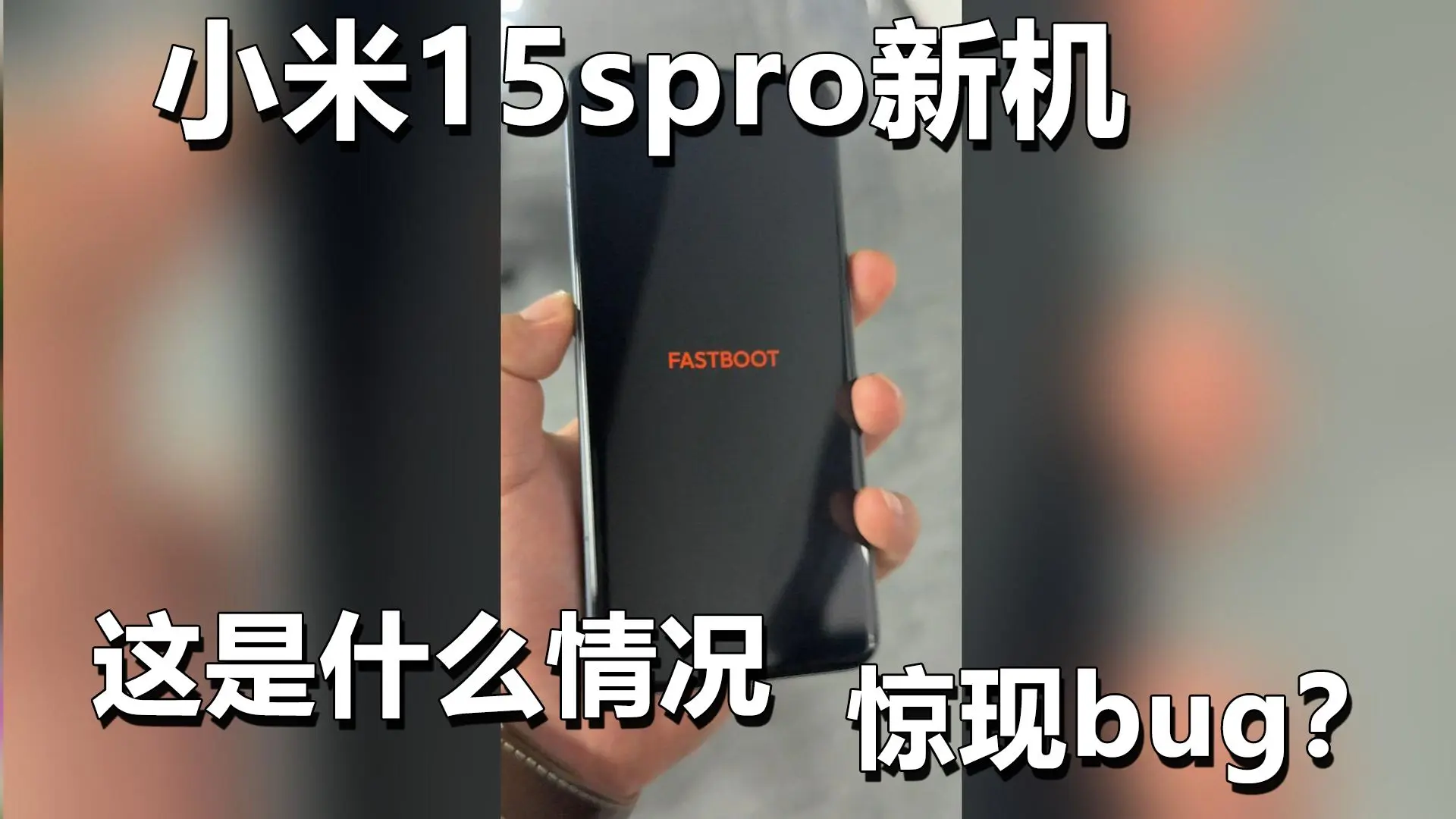 小米15spro这什么情况，刚贴完钢化膜就成这样子了....._哔哩哔哩_bilibili