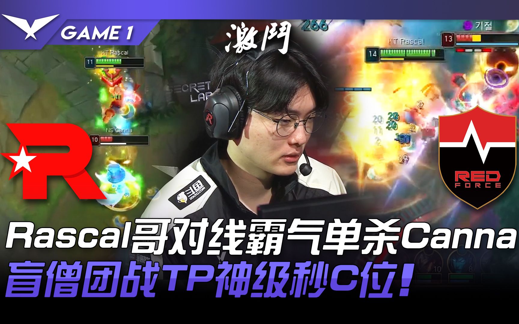 KT vs NS 太猛了！ Rascal哥对线霸气单杀Canna！李星团战TP神级秒C位！ Game 1 | 2022 LCK春季赛精华 ...