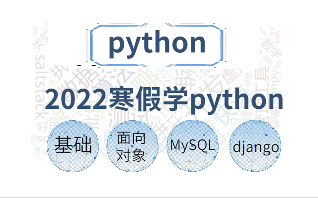 g2022 python 3.9 全新教程【武沛齐最新录制】全栈开发(python基础+面向对象+django+vue)-shc456-默认 ...