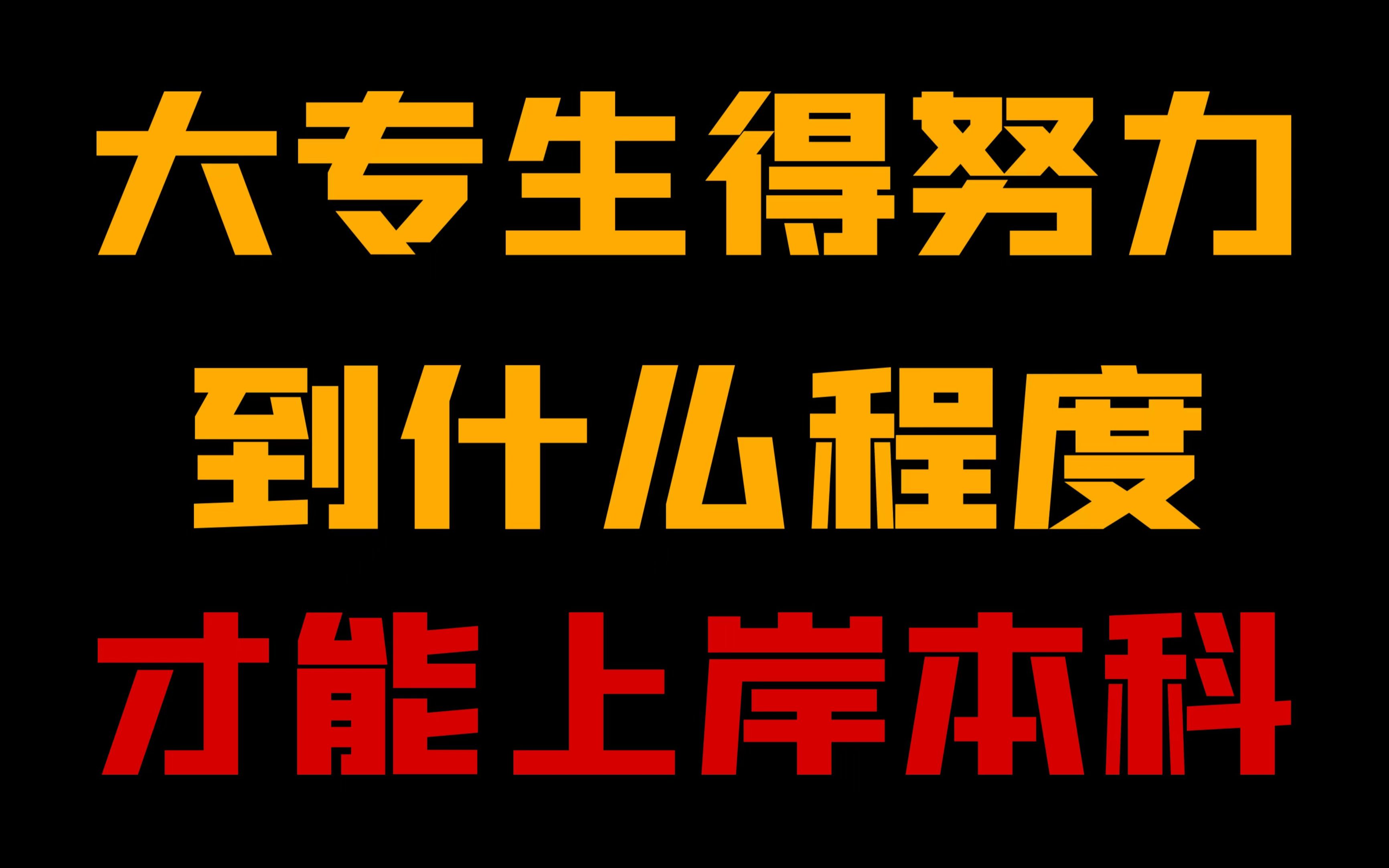 专科生得努力到什么程度才能上岸本科 哔哩哔哩