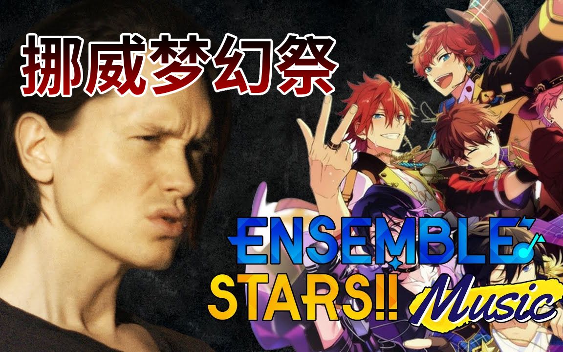 偶像梦幻祭！！－WALK WITH YOUR SMILE【挪威小哥Pellek｜中字】-pellek_official-pellek ...