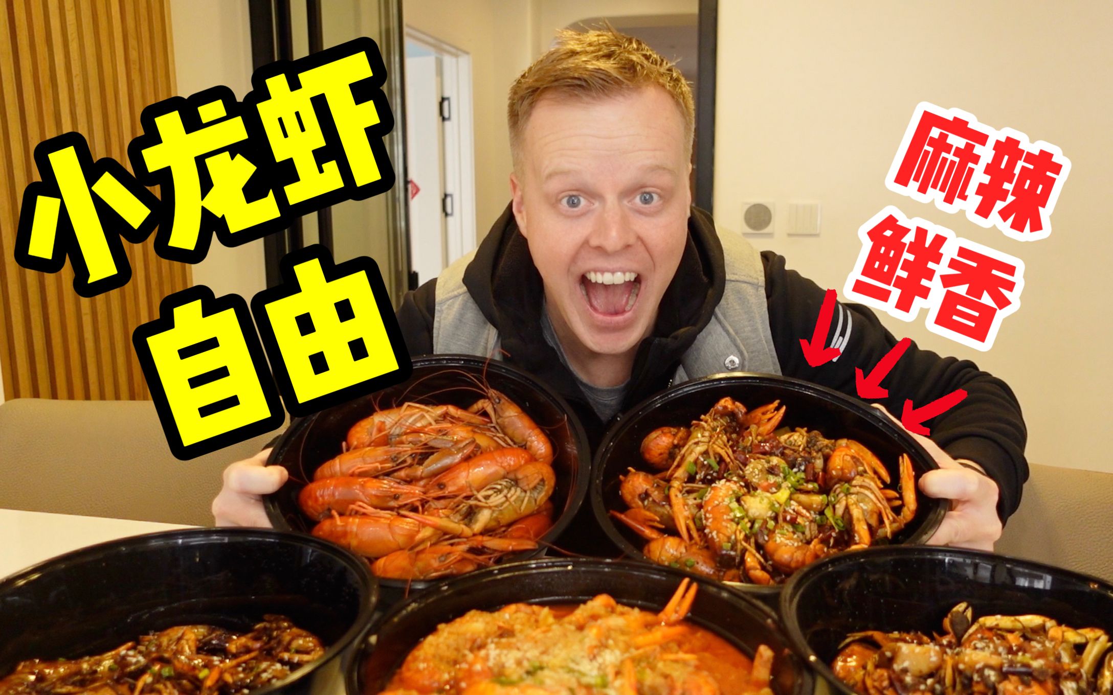 今天体验了一把小龙虾自由的快乐！-铁蛋儿Tyler-铁蛋儿Tyler-哔哩哔哩视频