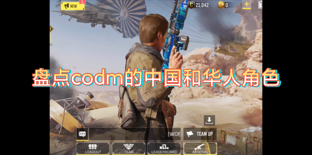 盘点codm的中国和华人角色 codm使命召唤手游_哔哩哔哩bilibili_COD