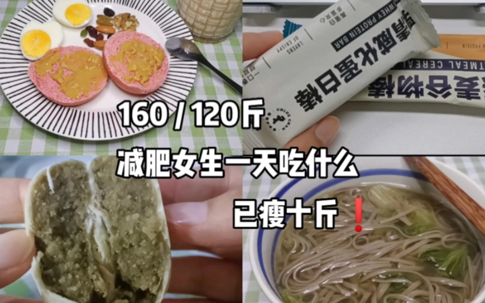 已瘦十斤 减肥一天吃了什么,大家一起加油! 哔哩哔哩