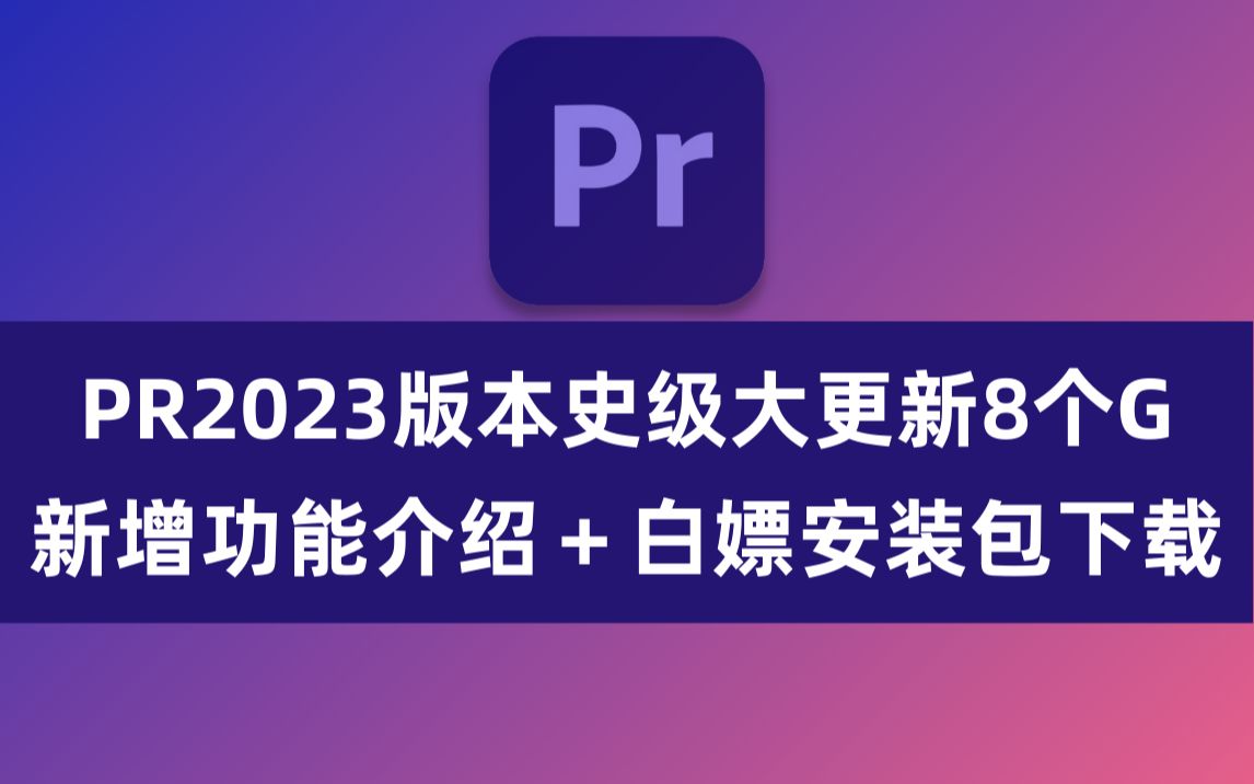 Adobe【PR2023年最强版本更新】PR下载.白嫖安装包＋新增功能介绍！ - 视频下载 Video Downloader