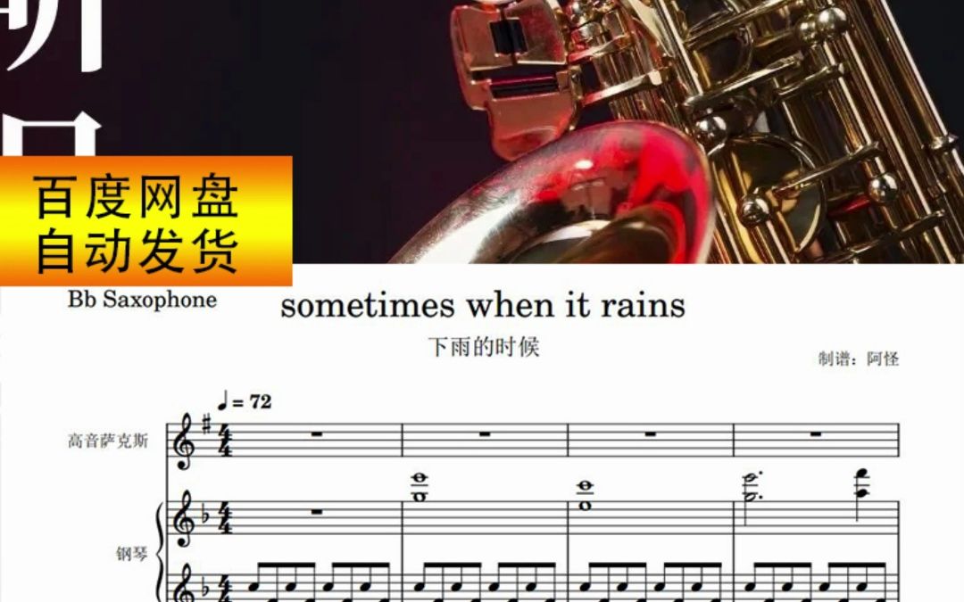 【萨克斯谱】下雨的时候sometimes when it rains