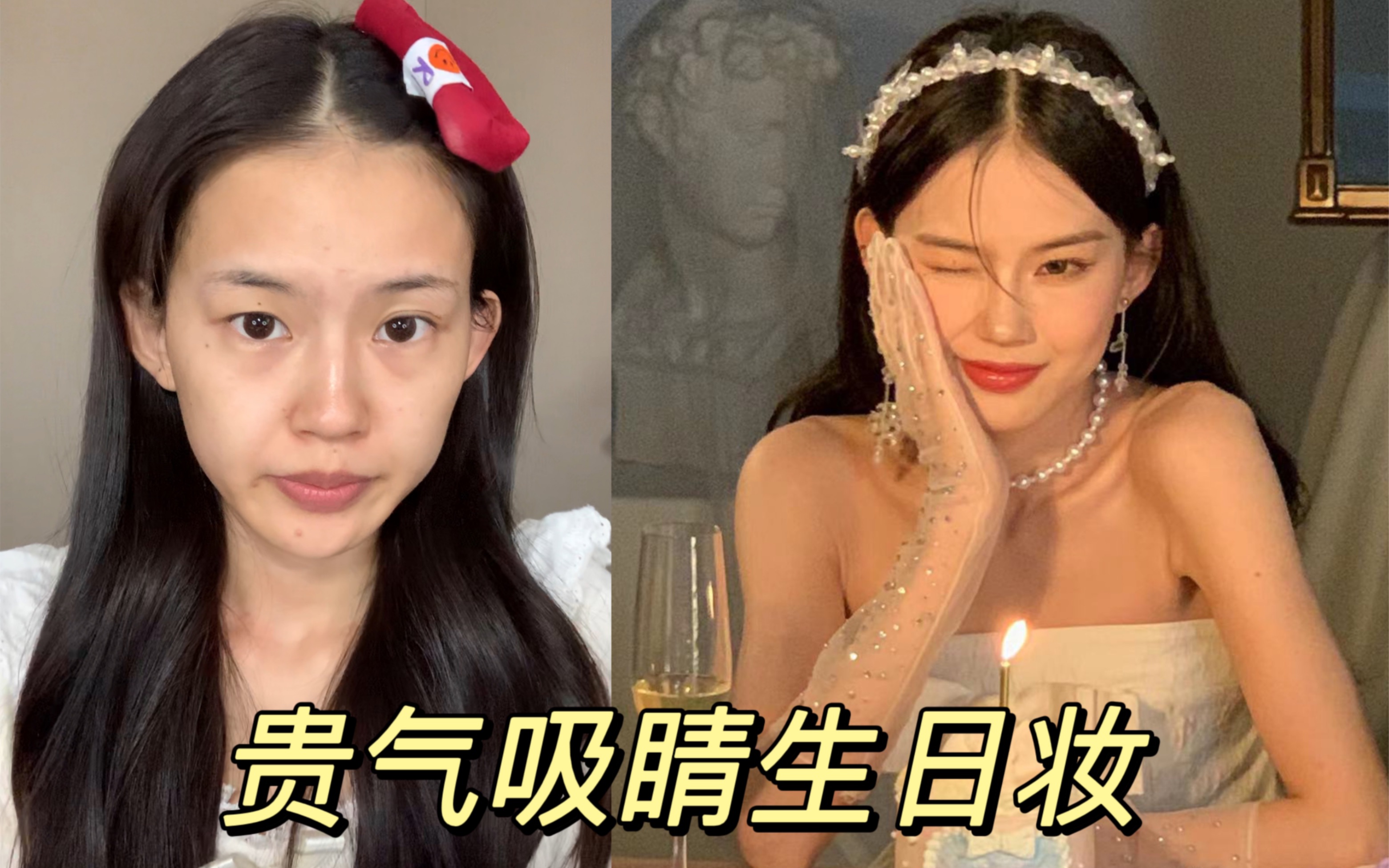 化上这个妆应该什么场合都能站c位吧？ 哔哩哔哩