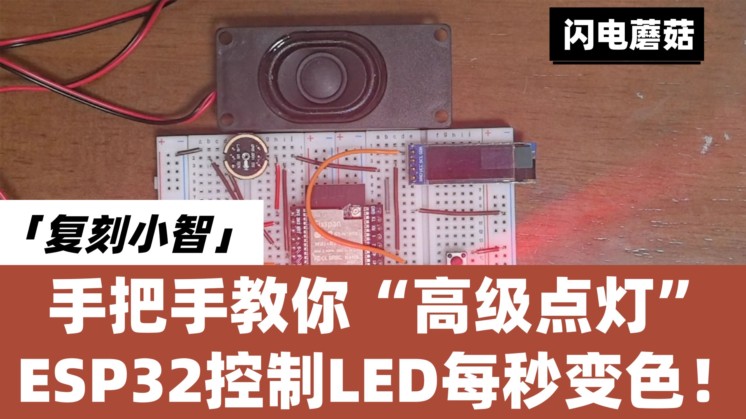 手把手教你“高级点灯”：ESP32控制WS2812，每秒自动变色！-做自己活自己玩自己的-默认收藏夹-哔哩哔哩视频