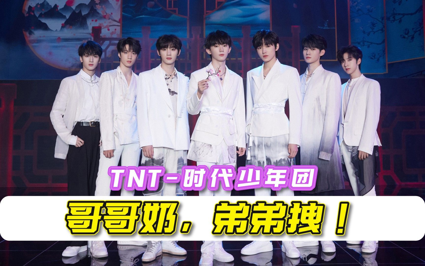 TNT哥哥有多奶，弟弟就有多拽！_哔哩哔哩_bilibili