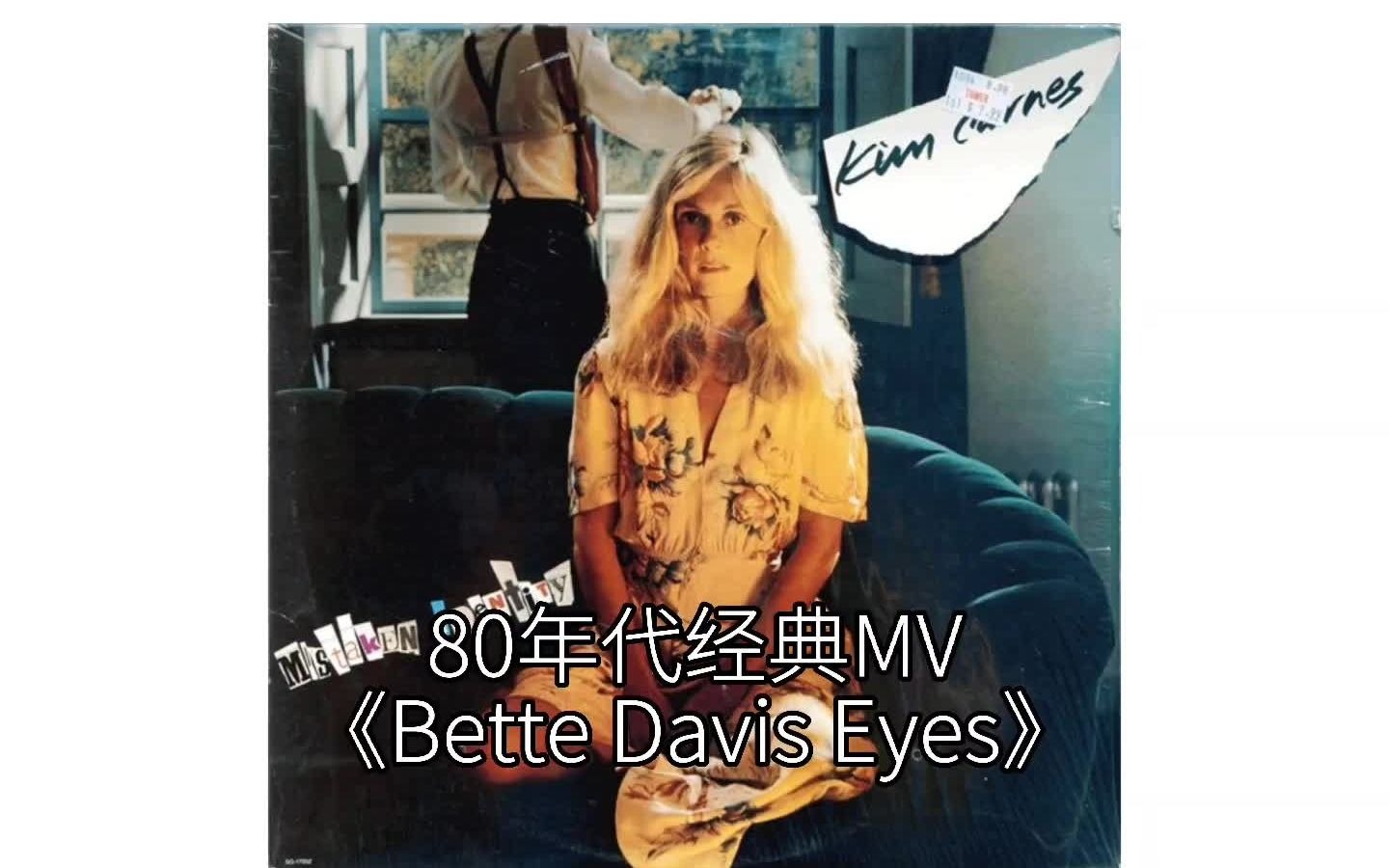 《Bette Davis Eyes》Kim Carnes 80s经典MV_哔哩哔哩_bilibili