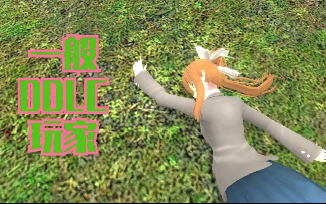 当暴躁玩家通关了DDLC....._哔哩哔哩 (゜-゜)つロ 干杯~-bilibili