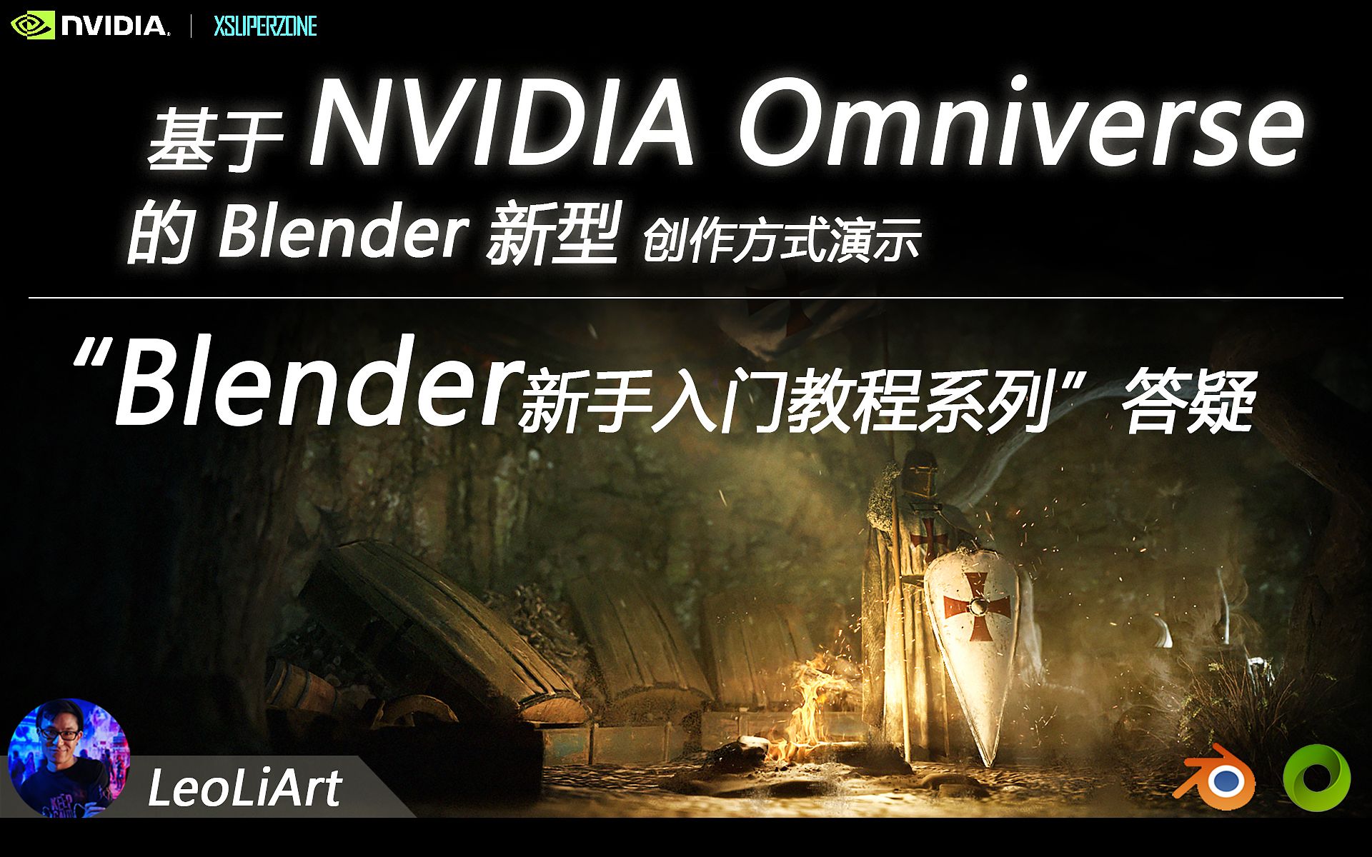 基于NVIDIA Omniverse的Blender新型创作方式演示 | “Blender新手入门教程系列”答疑_哔哩哔哩_bilibili