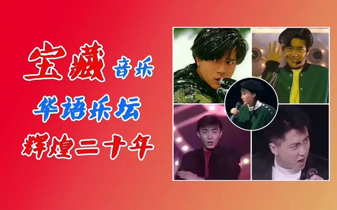 第13集|无法超越的20年!回顾80、90年代神仙打架的华语乐坛! 哔哩哔哩