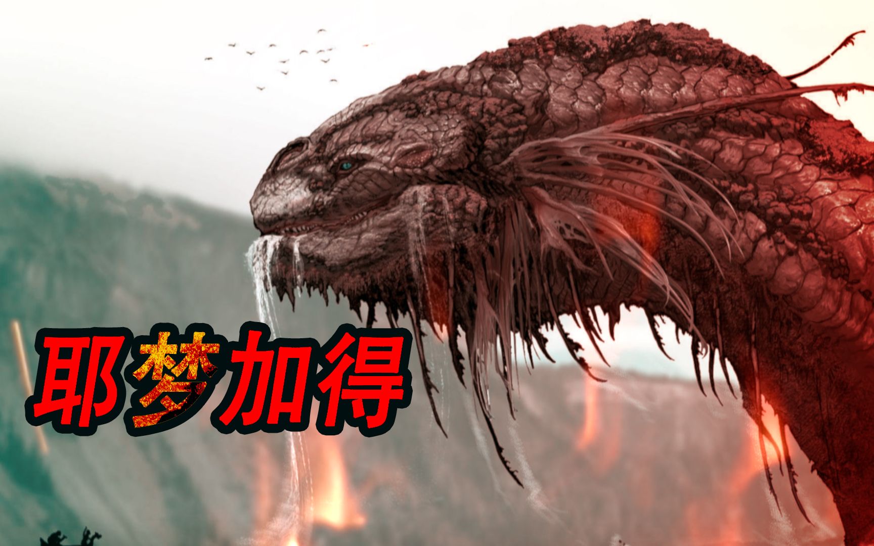 SCP722，神之巨蟒耶梦加得，scp基金会_哔哩哔哩 (゜-゜)つロ 干杯~-bilibili