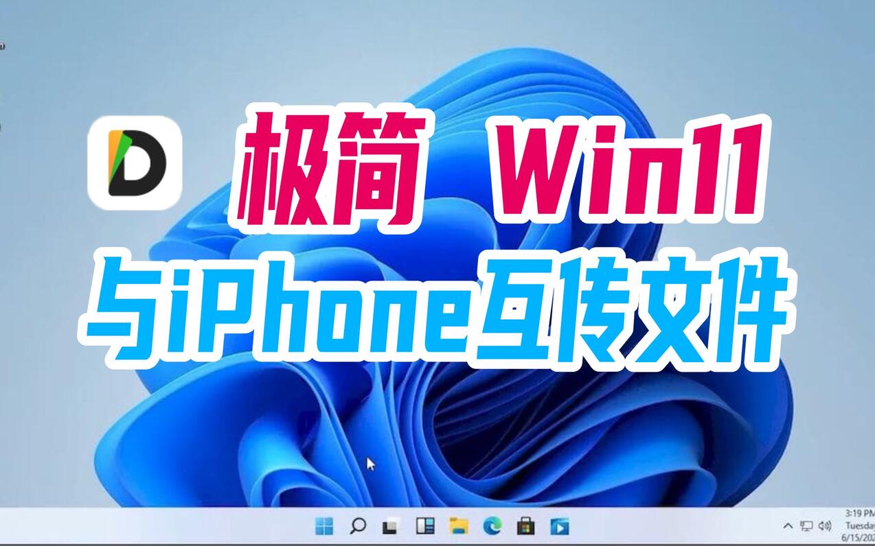极简Win11与iPhone/iPad互传文件 - 哔哩哔哩