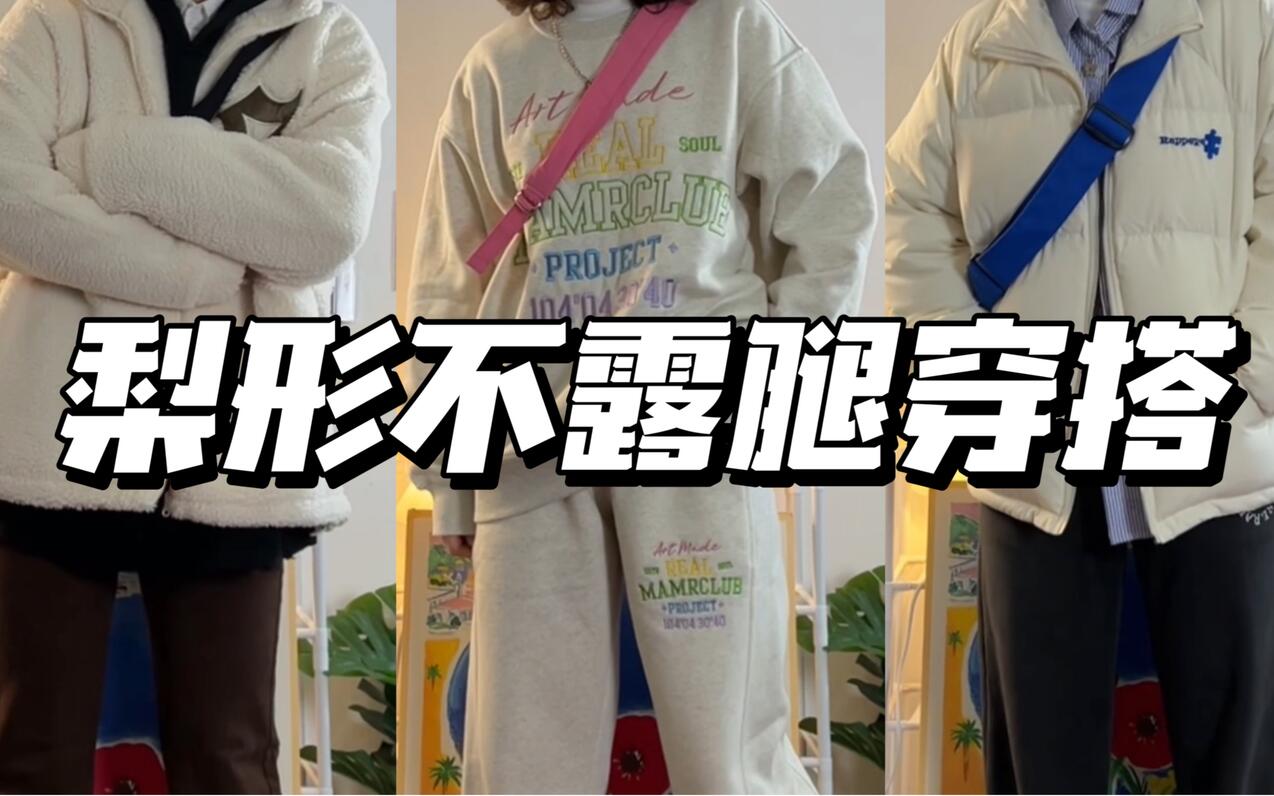 158cm 53kg 六套梨形不露腿穿搭｜休闲舒服 保暖不臃肿 裤子显瘦绝... - 哔哩哔哩