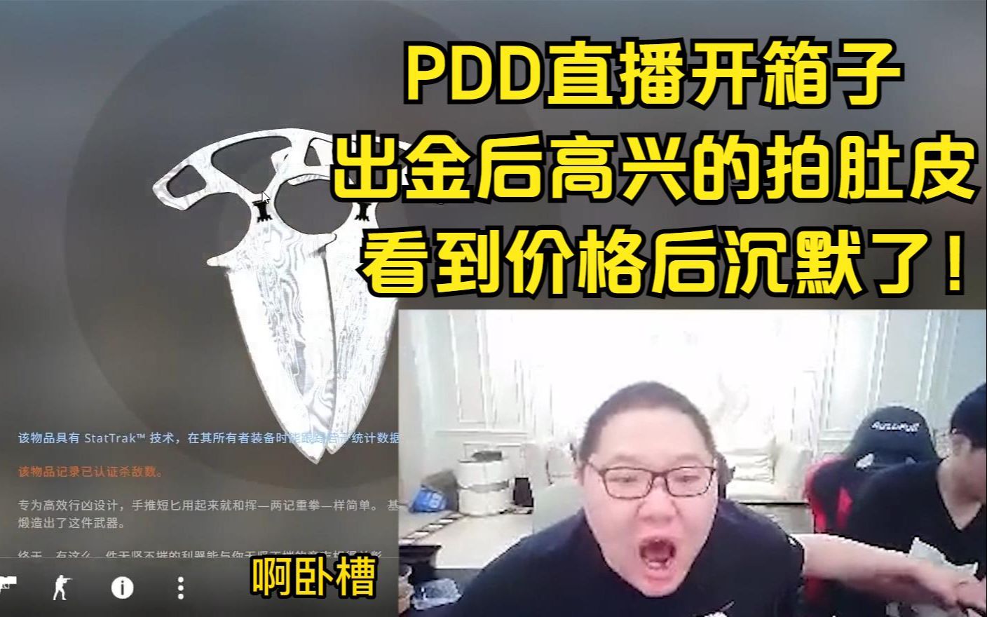 Pdd直播开箱子,出金后高兴的拍肚皮,看到价格后沉默了! 哔哩哔哩