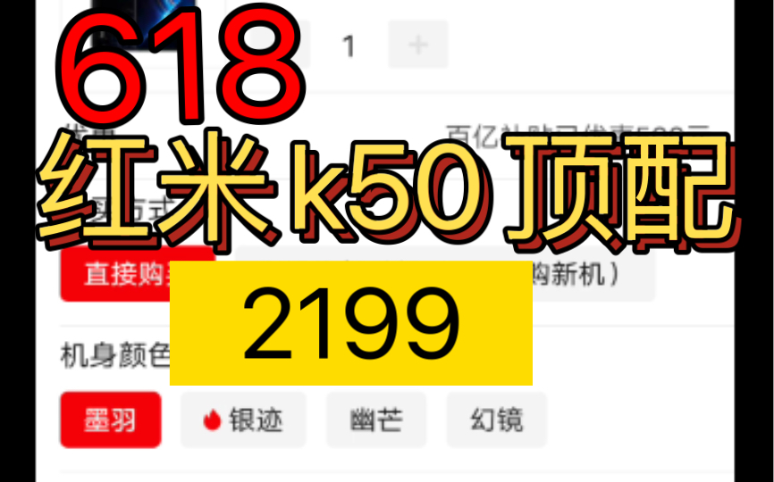 618手机推荐红米k50 12+256 2199 - 哔哩哔哩