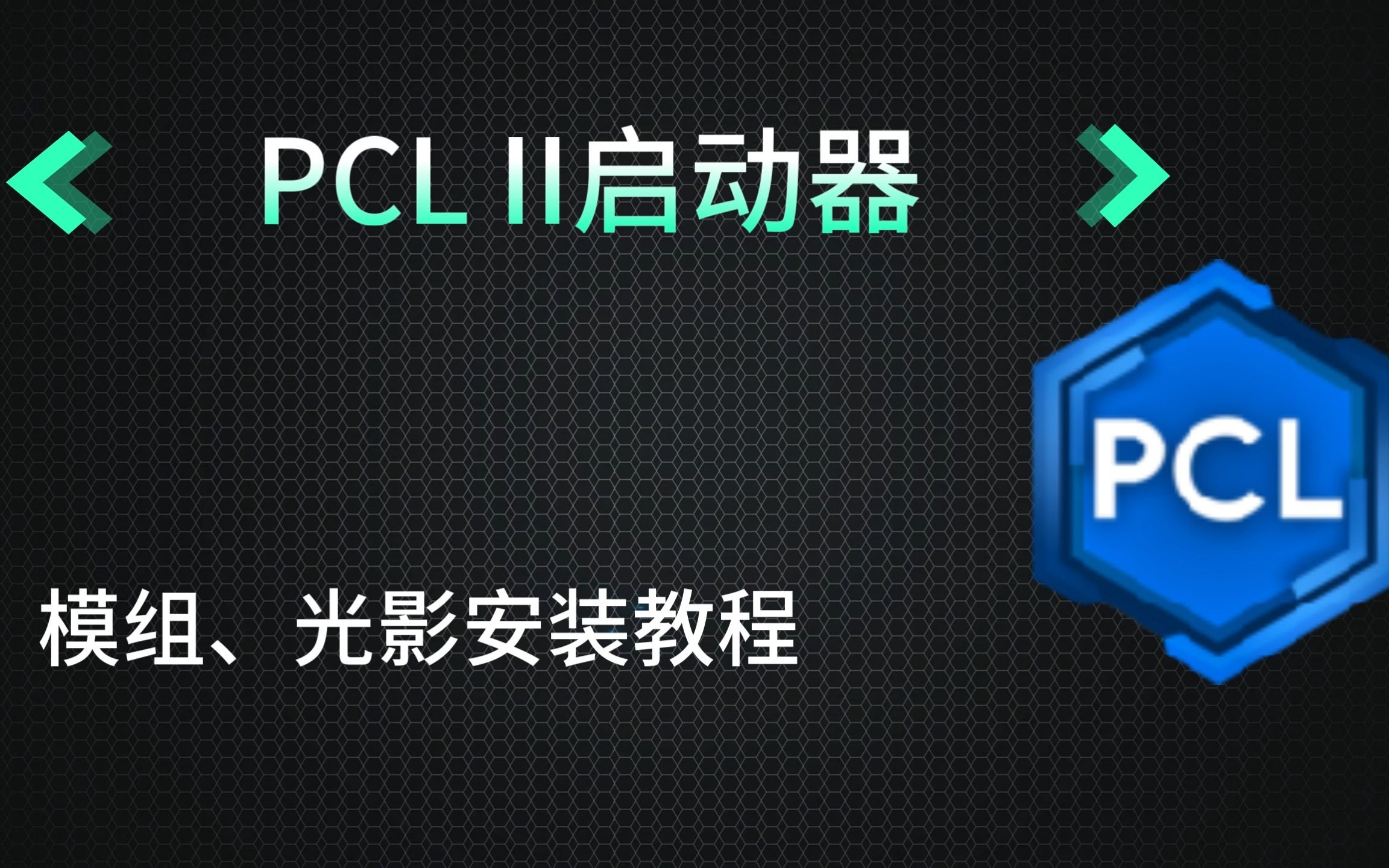 【我的世界】PCL II怎么装模组、光影 PCL II启动器模组、光影安装教程[PCL II教程|中]