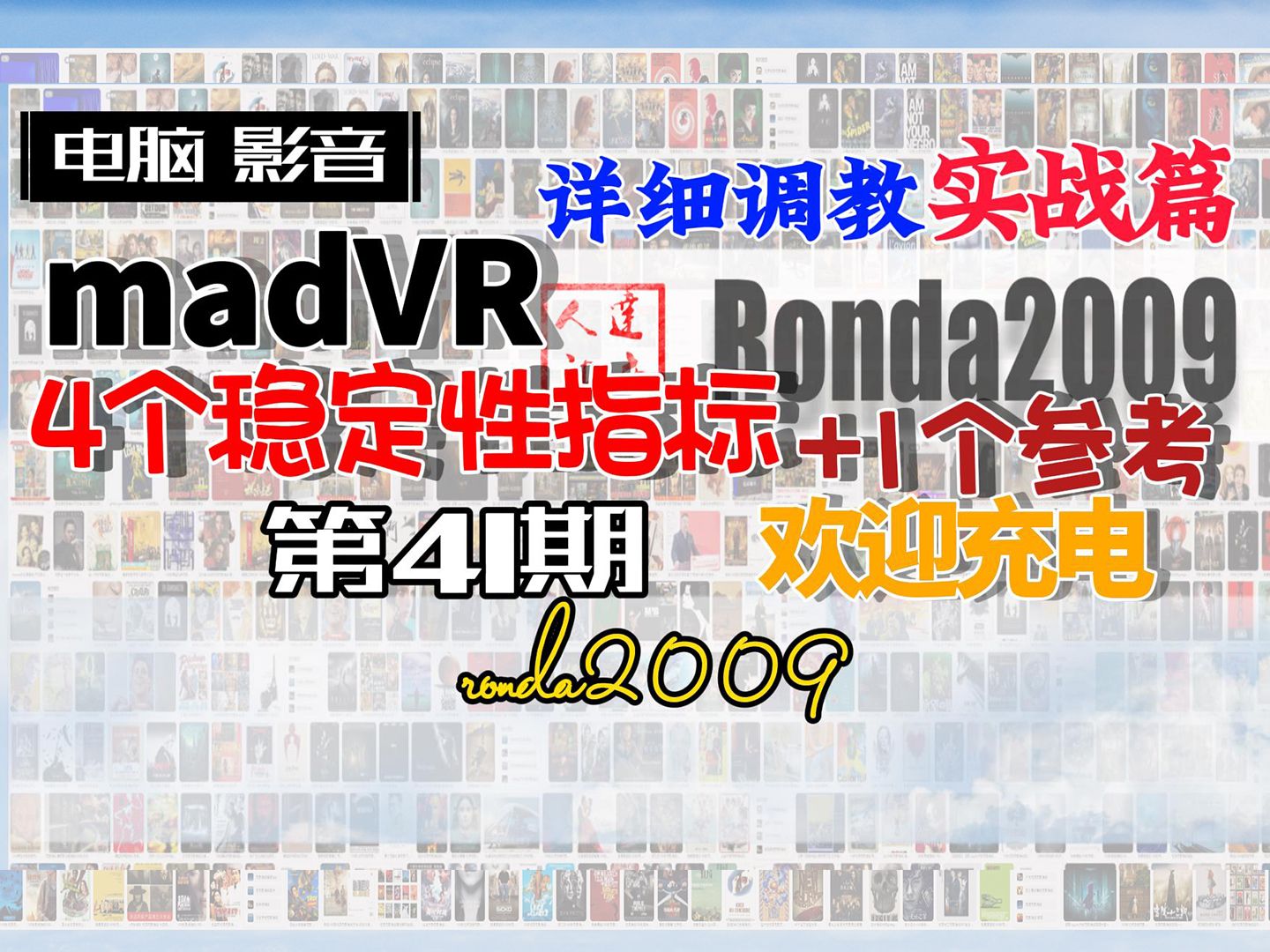 41.madVR实战篇 - 4个稳定性指标+1个参考详细分解，适配任何电脑-ronda2009-ronda2009-哔哩哔哩视频