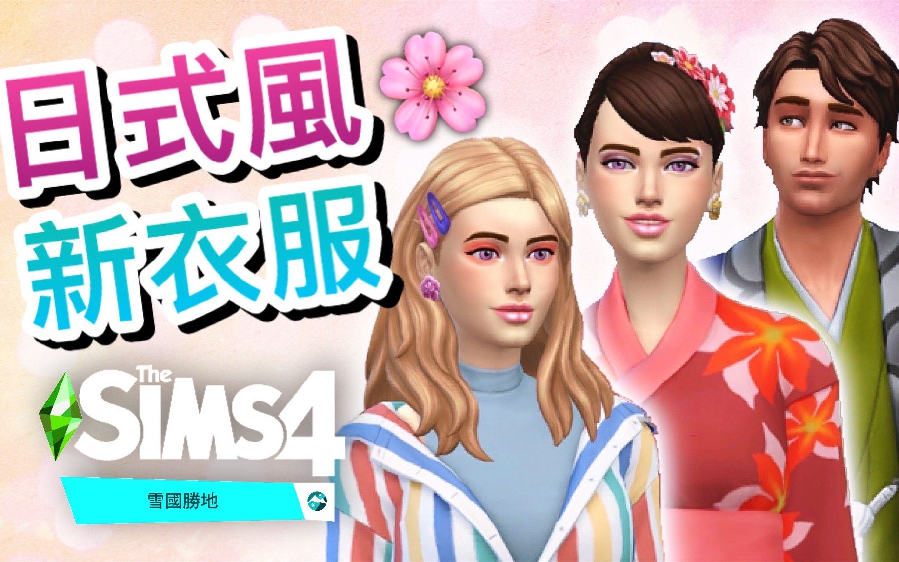雪国胜地新衣服 ️和服浴衣! 日式时尚! 这次衣服好像模组XD│SIMS 4 模拟人生4:雪境仙踪_哔哩哔哩 (゜-゜)つロ 干杯~-bilibili